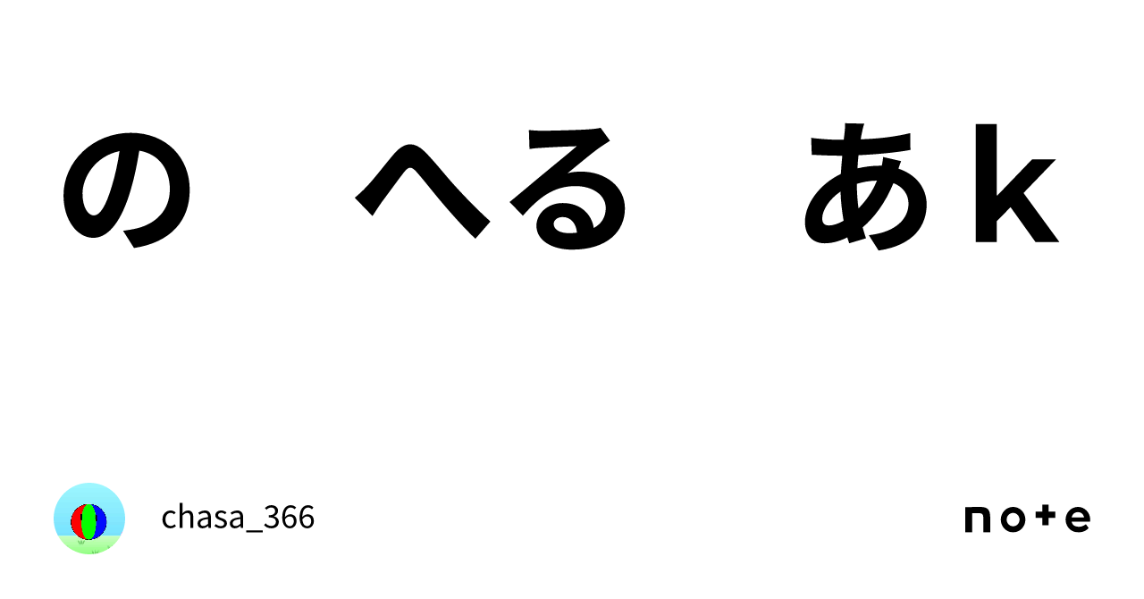 の へる あk｜chasa_366