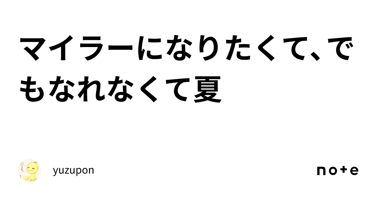 マイラーになりたくて、でもなれなくて夏｜yuzupon