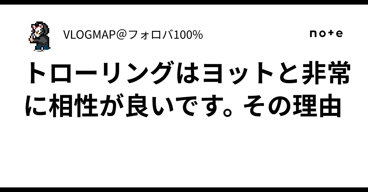 トローリングはヨットと非常に相性が良いです。その理由｜VLOGMAP＠フォロバ100%
