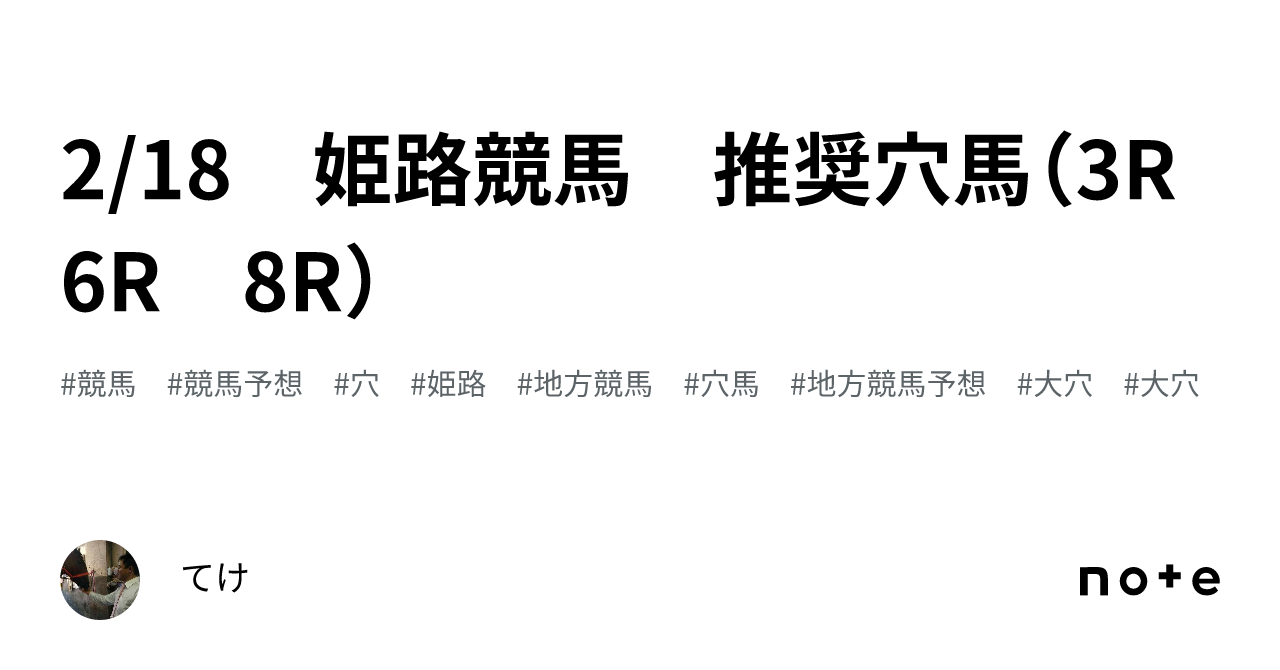 2/18 姫路競馬 推奨穴馬（3R 6R 8R）｜てけ