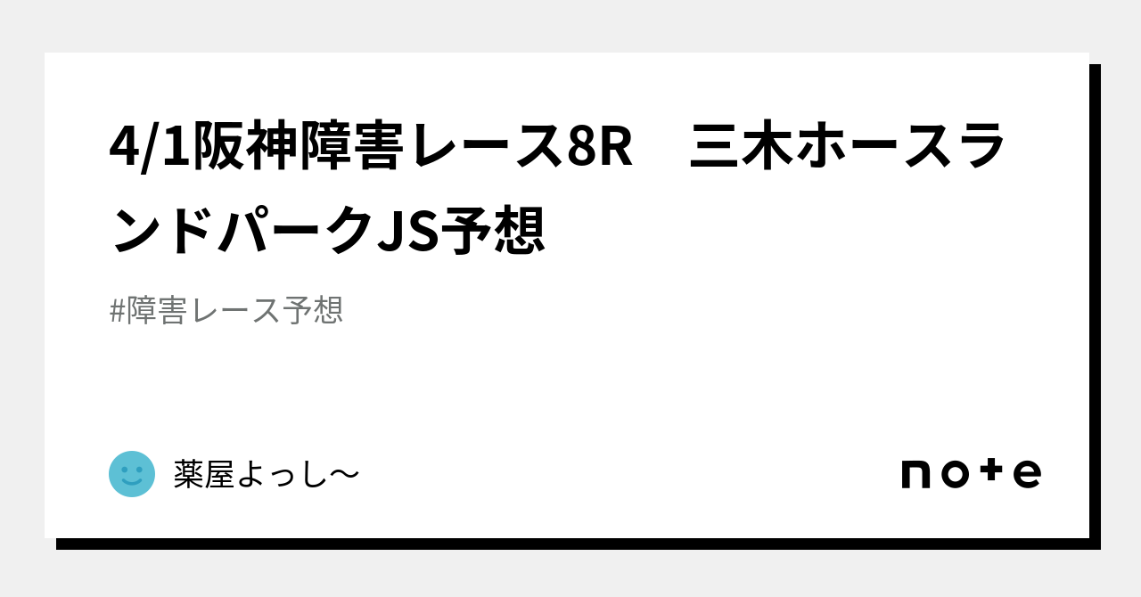 4/1阪神障害レース8R 三木ホースランドパークJS予想｜薬屋よっし〜｜note