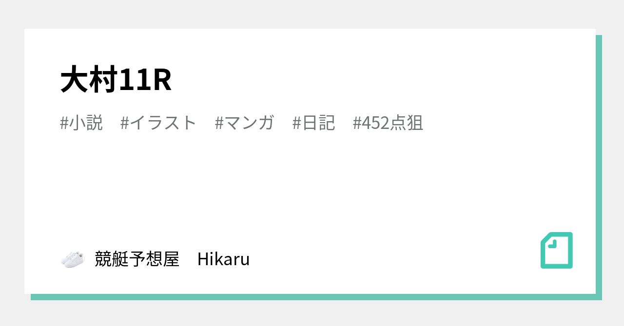 大村11R｜競艇予想屋 Hikaru