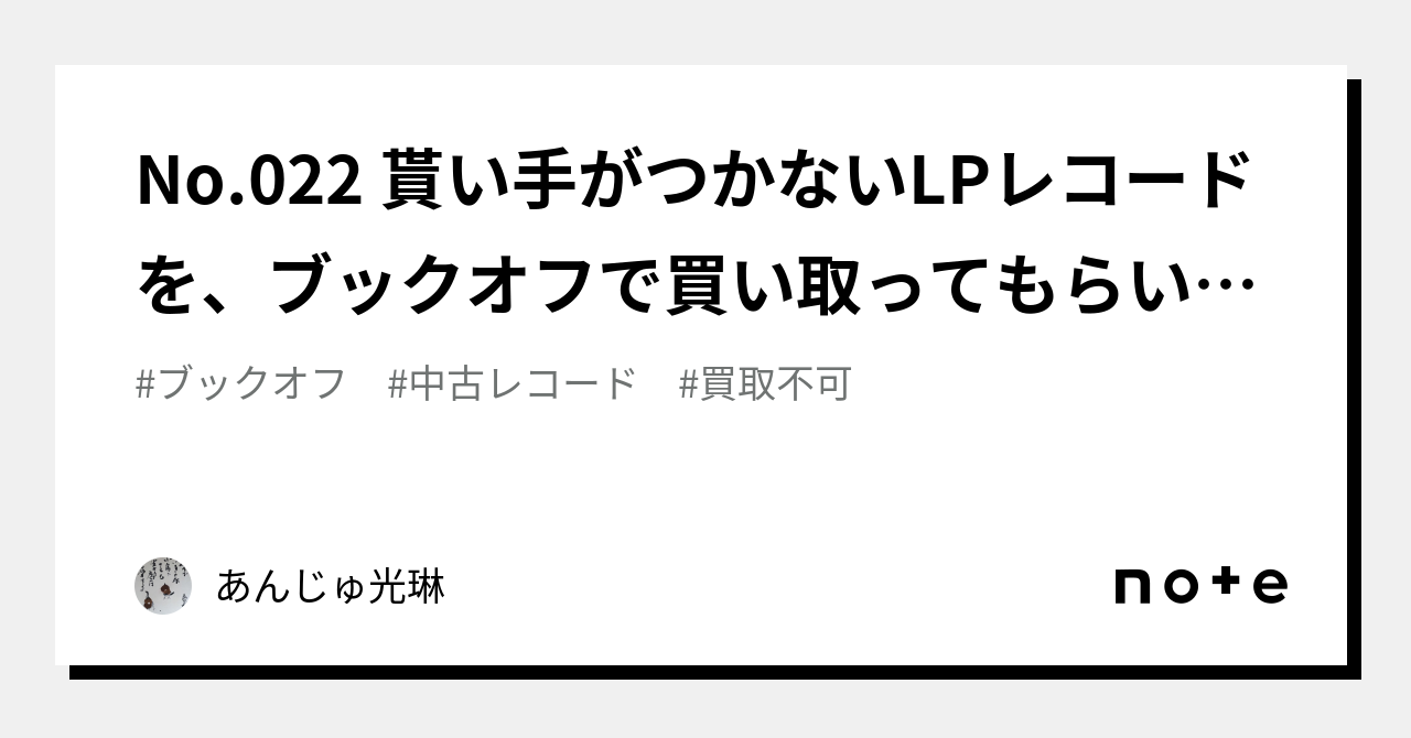No.022 貰い手がつかないLPレコードを、ブックオフで買い取ってもらいました｜あんじゅ光琳