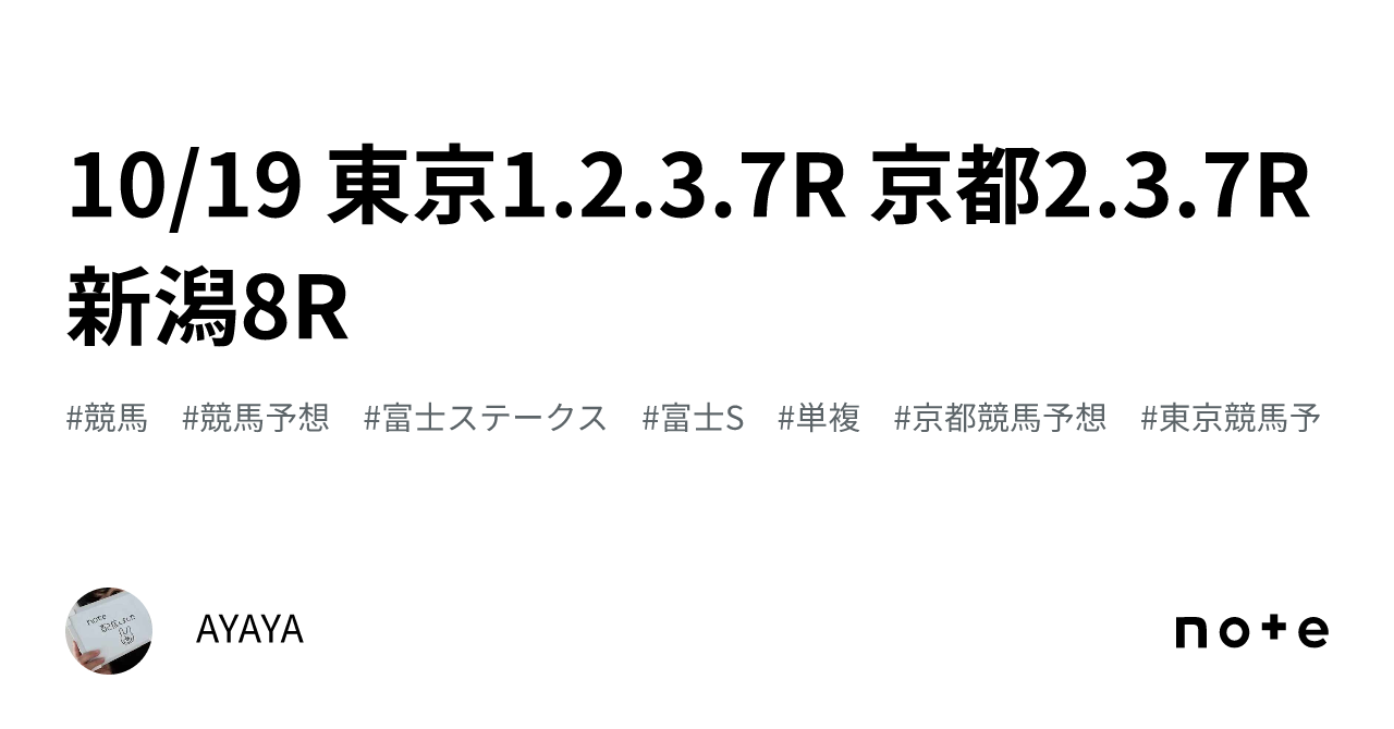 10/19 東京1.2.3.7R 京都2.3.7R 新潟8R🐴 ️｜AYAYA