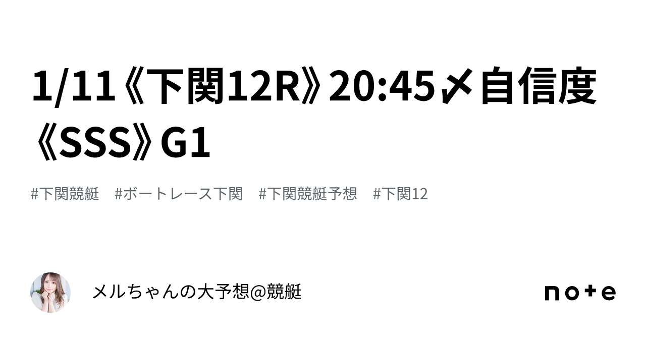 1/11《下関12R》20:45〆自信度《SSS》G1｜メルちゃんの大予想@競艇🧸