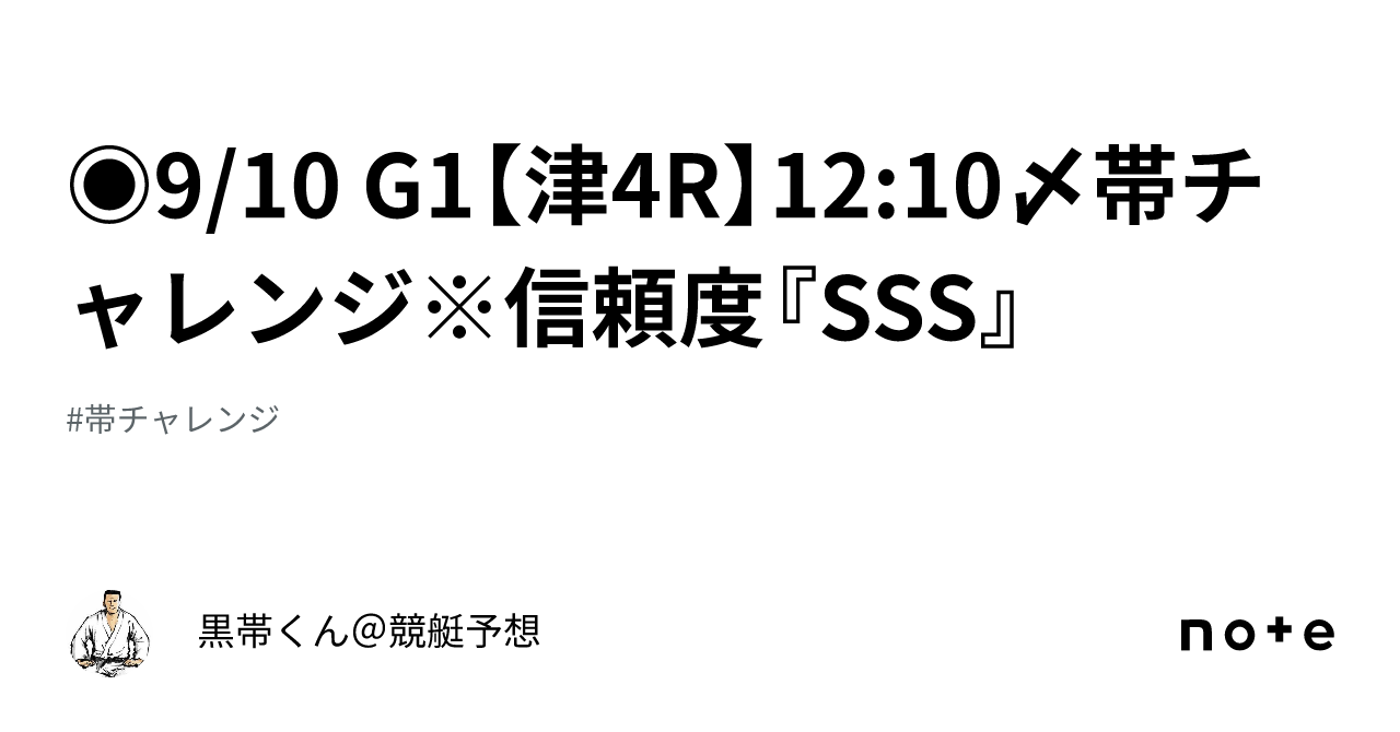 9/10 G1【津4R】🏆12:10〆帯チャレンジ※信頼度『SSS』｜黒帯くん＠競艇予想🥋