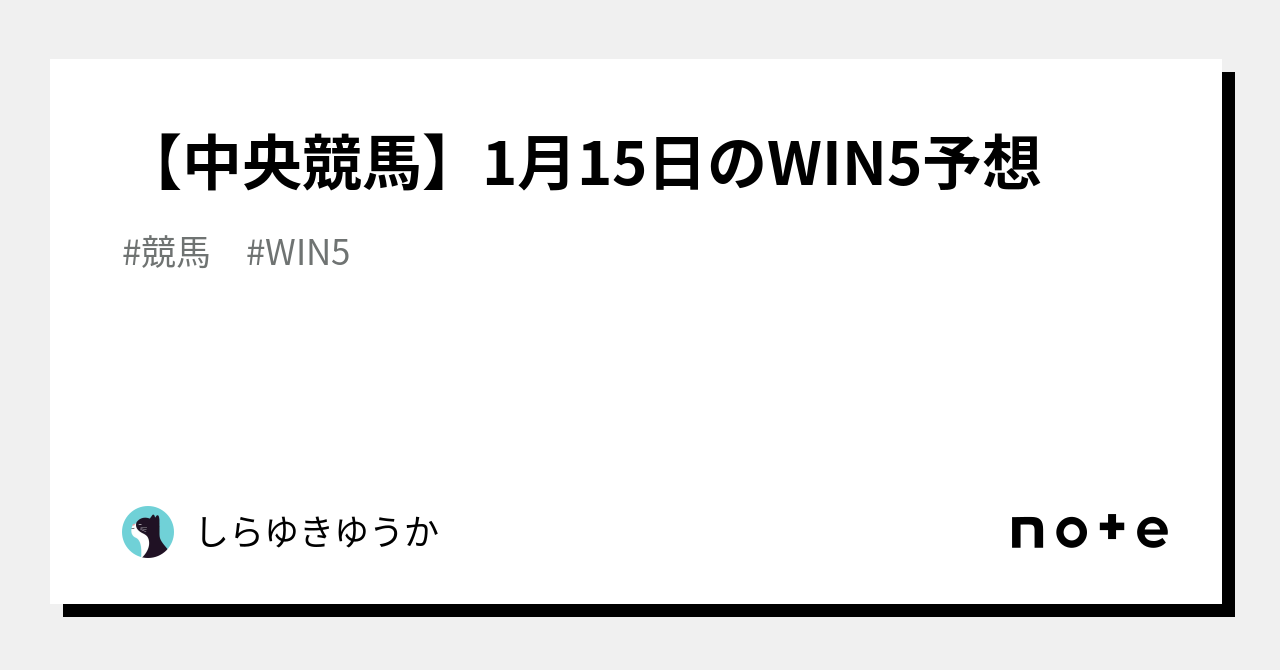 【中央競馬】1月15日のWIN5予想｜しらゆきゆうか