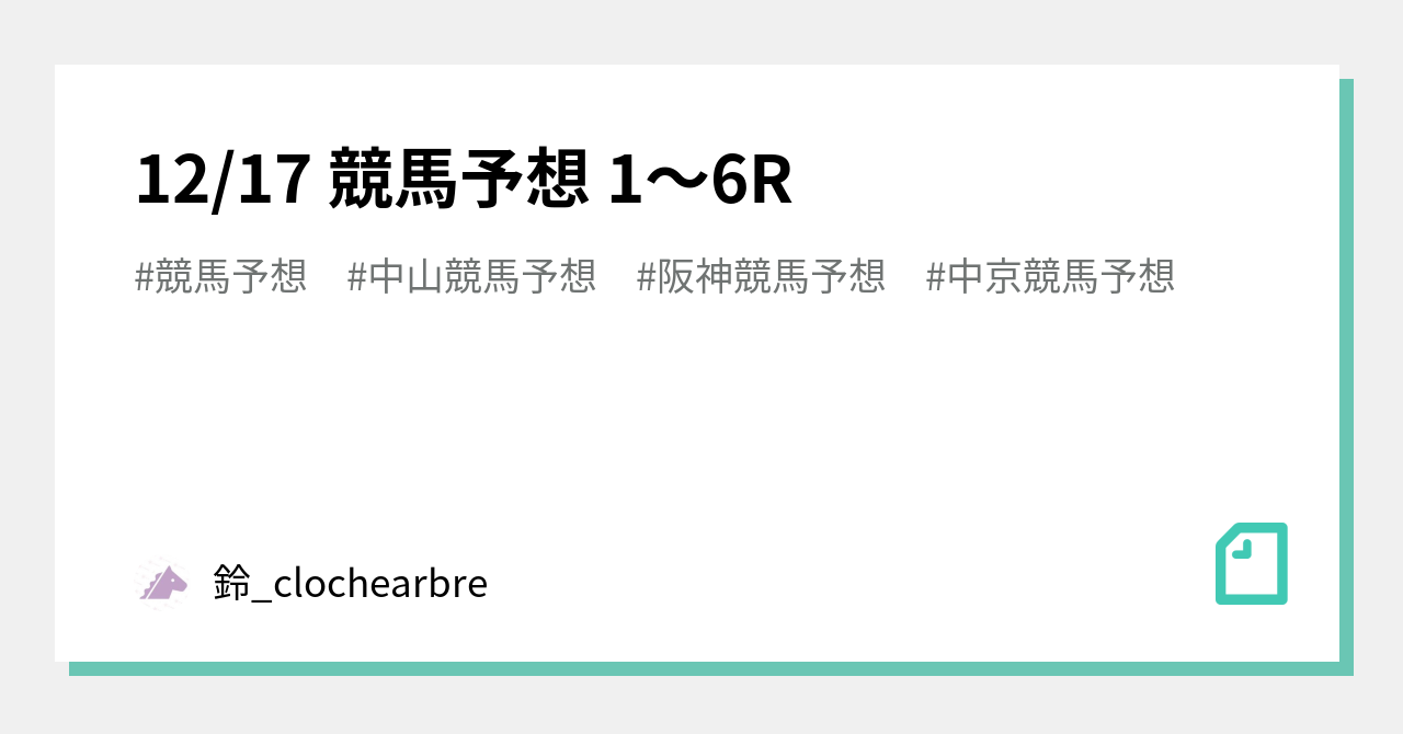 12/17 競馬予想 1〜6R｜鈴_clochearbre