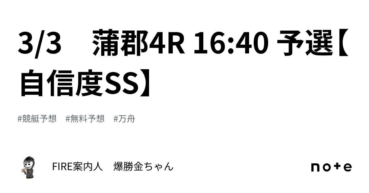 🔥3/3 蒲郡4R 16:40 予選【自信度SS】｜FIRE案内人 爆勝金ちゃん