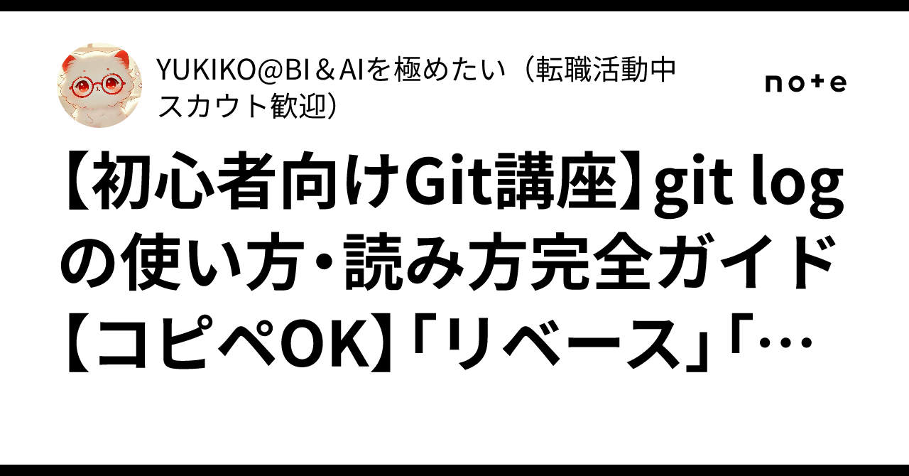 【初心者向けGit講座】git log の使い方・読み方完全ガイド【コピペOK】「リベース」「リベート（※誤記）」「PR」「チェリーピック」「マージ」「コンフリクト」「ログ」など備忘録 ...