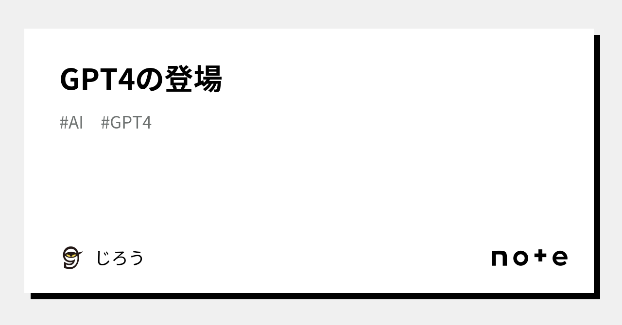 GPT4の登場｜じろう｜note