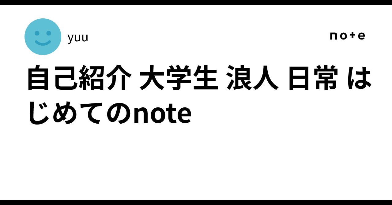 自己紹介 大学生 浪人 日常 はじめてのnote ｜yuu