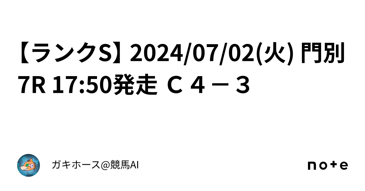 【ランクS】 2024/07/02(火) 門別7R 17:50発走 C4－3｜ガキホース@競馬AI