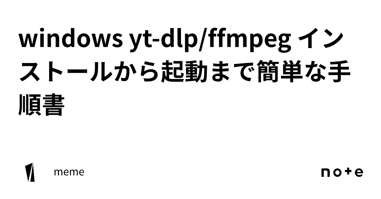 windows yt-dlp/ffmpeg インストールから起動まで簡単な手順書｜meme