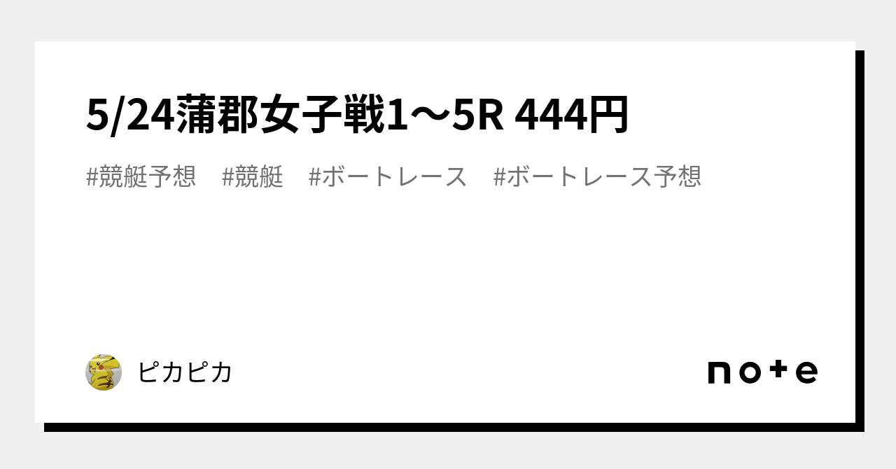 5/24蒲郡女子戦1〜5R 444円｜ピカピカ