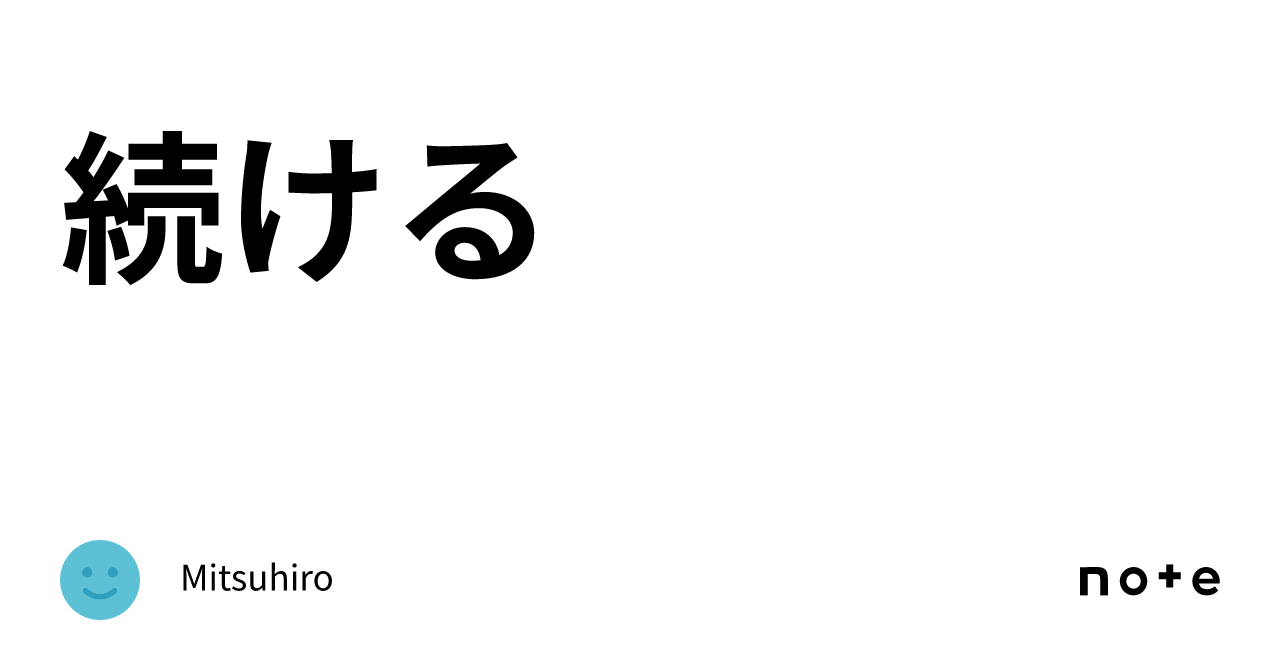 続ける｜Mitsuhiro