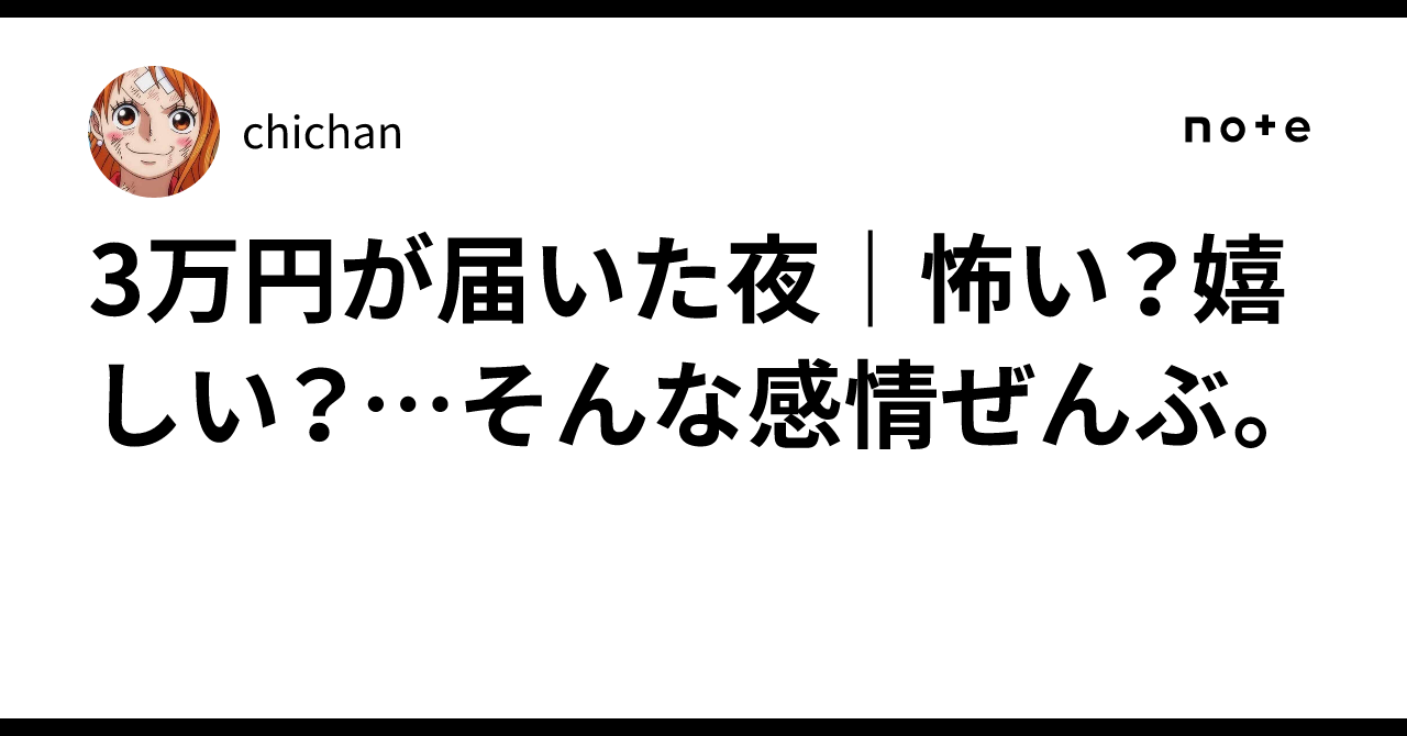 💸3万円が届いた夜｜怖い？嬉しい？…そんな感情ぜんぶ。｜chichan