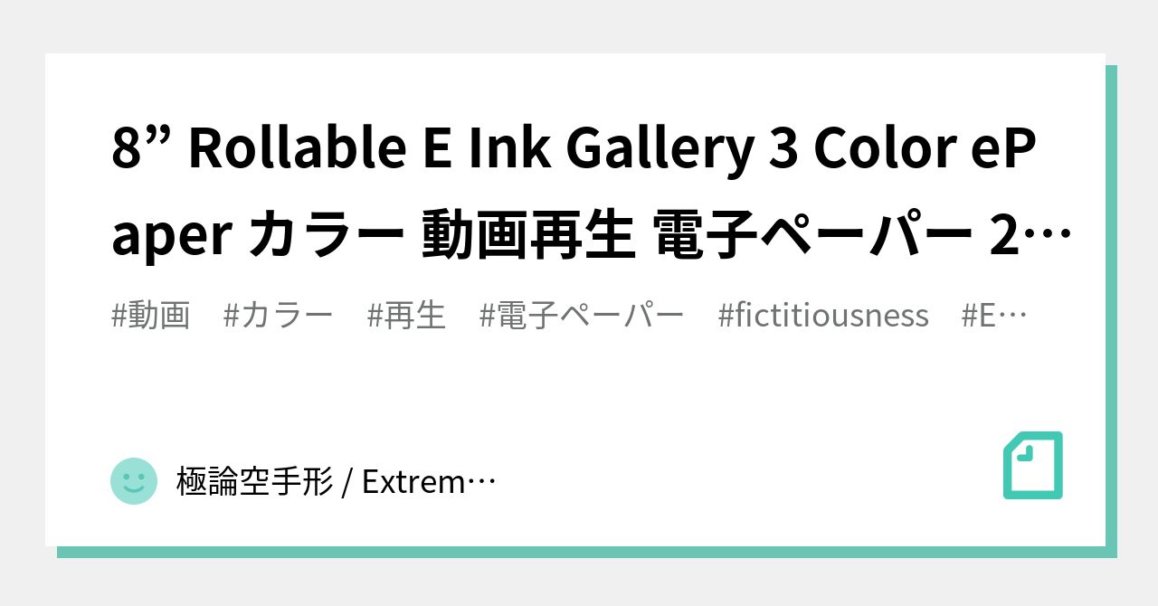 8” Rollable E Ink Gallery 3 Color ePaper カラー 動画再生 電子ペーパー 20220511｜極論空手形 ...