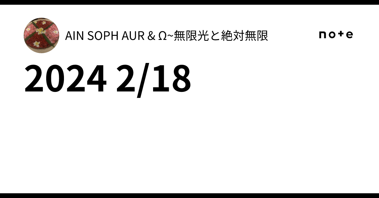 2024 2/18｜AIN SOPH AUR & Ω~無限光と絶対無限