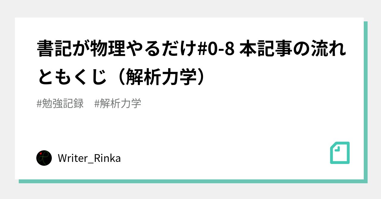 書記が物理やるだけ#0-8 本記事の流れともくじ（解析力学）｜Writer_Rinka