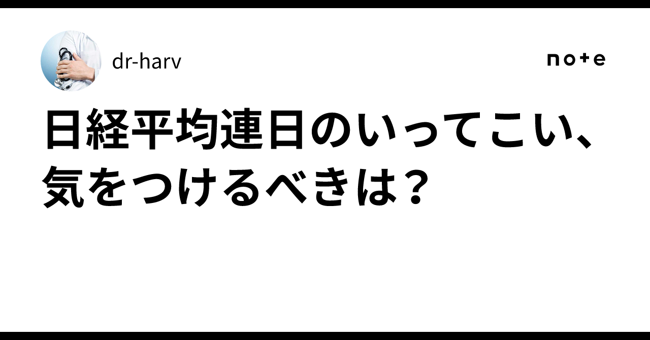 日経平均連日のいってこい、気をつけるべきは？｜dr-harv