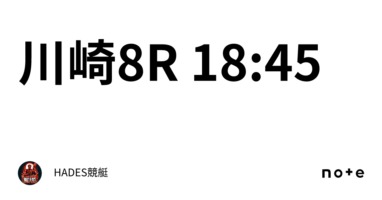 川崎8R 18:45｜HADES競艇