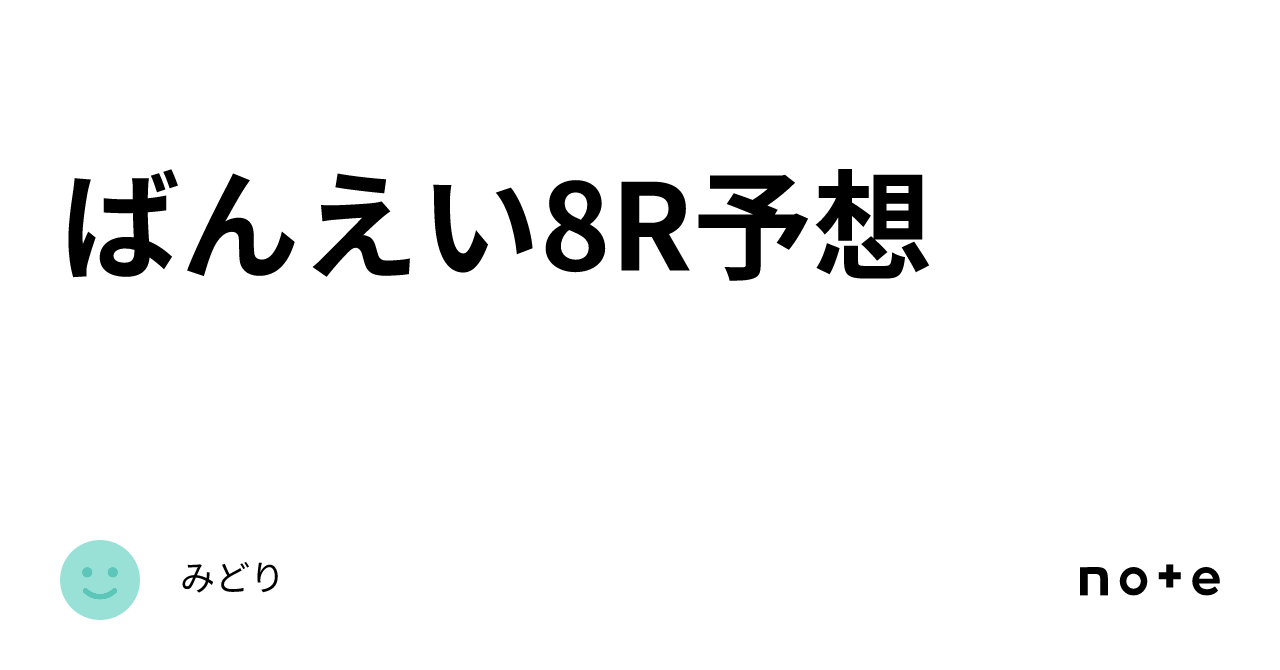 ばんえい8R予想｜みどり