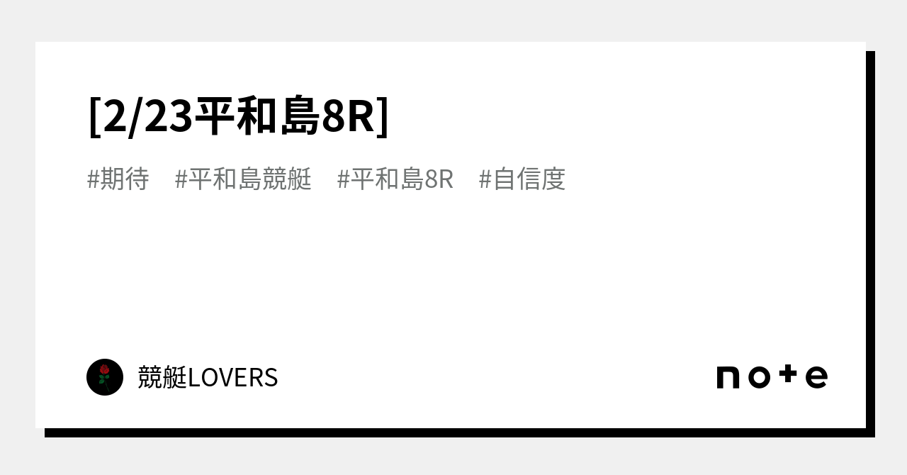 [2/23平和島8R]｜競艇LOVERS