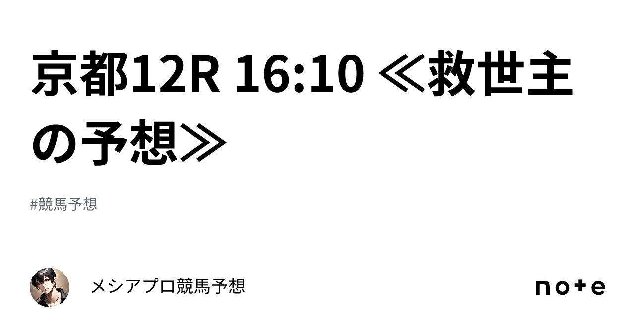 京都12R 16:10 ≪救世主の予想≫｜🔥メシア👑プロ競馬予想👑🔥