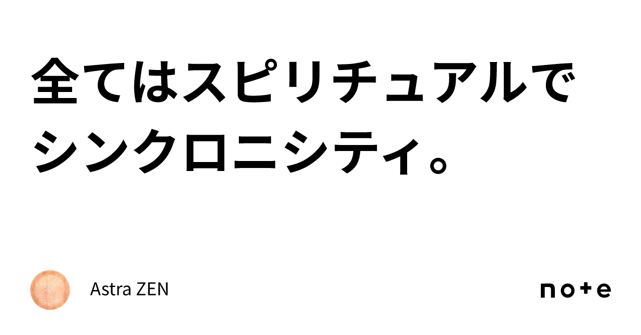 全てはスピリチュアルでシンクロニシティ。｜Astra ZEN