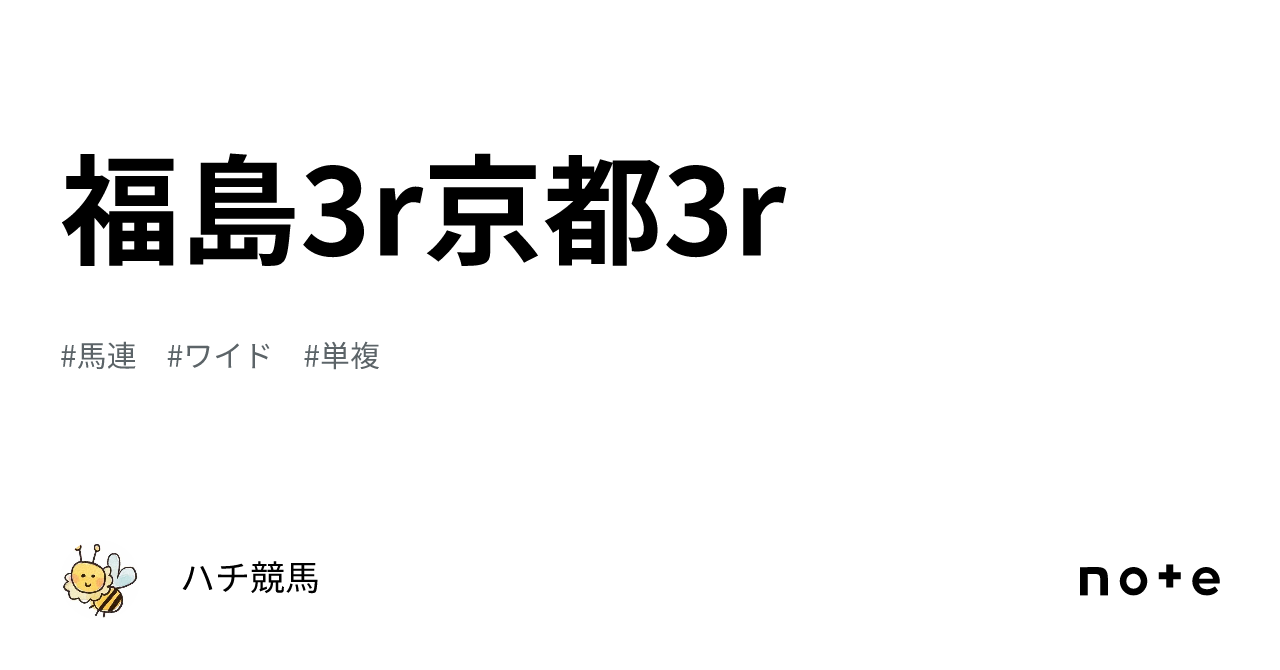 福島3r🔥京都3r🔥｜ハチ競馬🐝