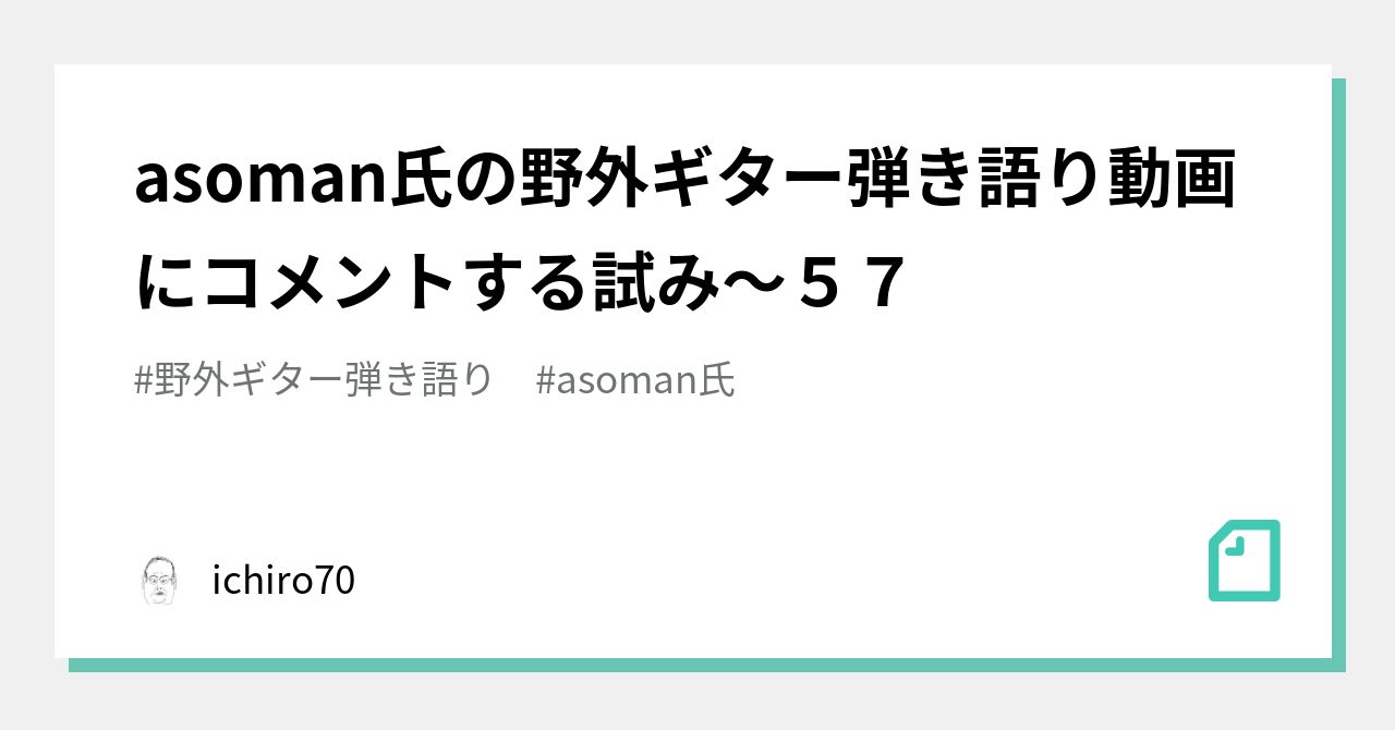 asoman氏の野外ギター弾き語り動画にコメントする試み〜57｜ichiro70