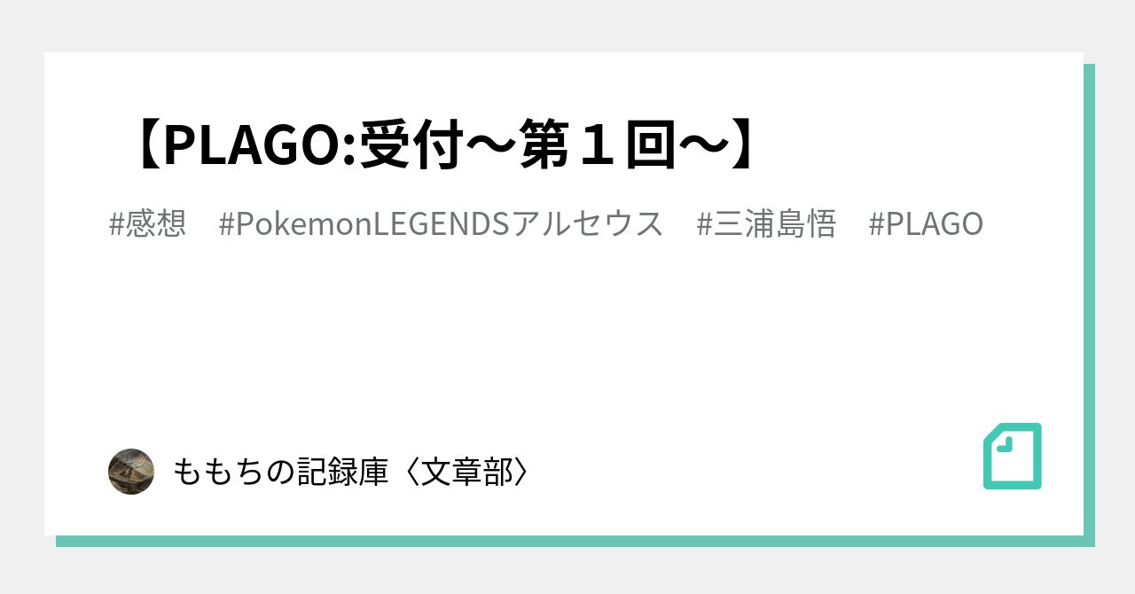【PLAGO:受付〜第1回〜】｜ももちの記録庫〈文章部〉