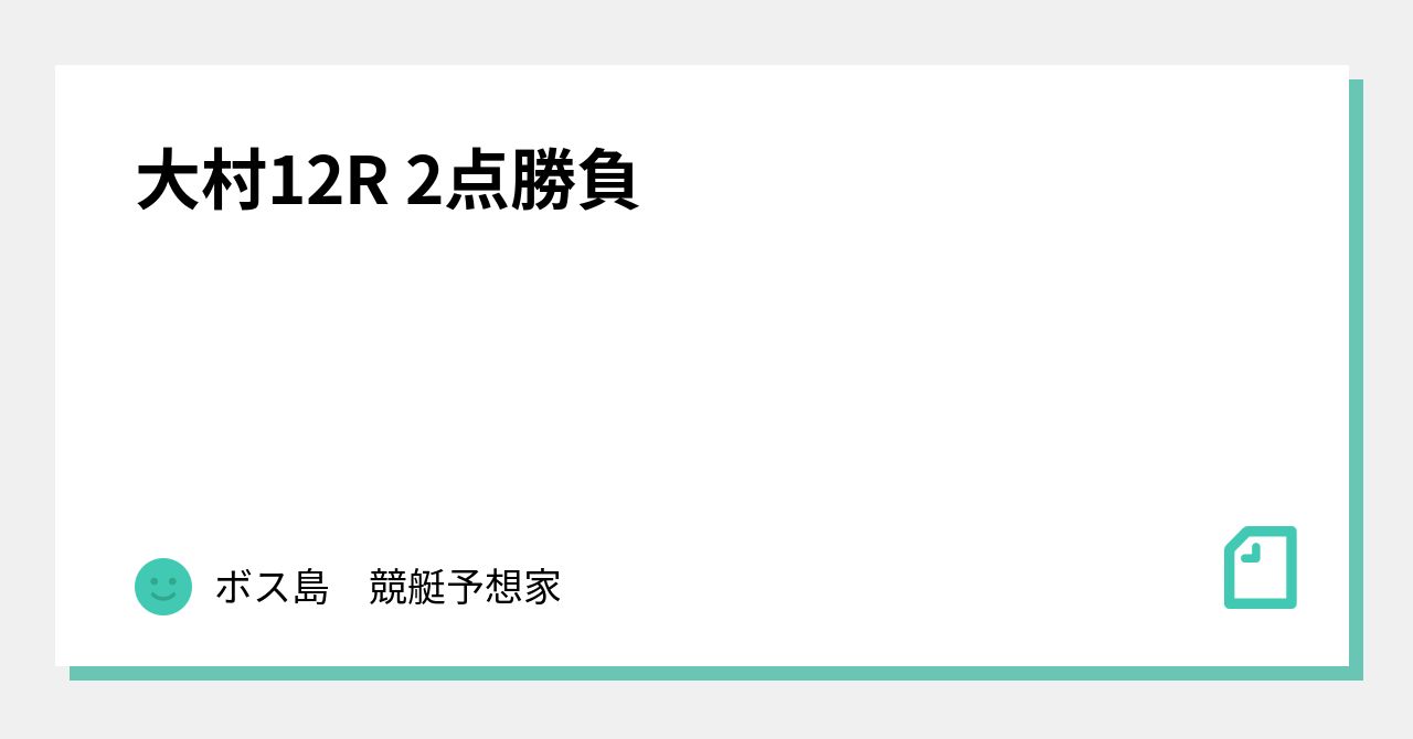 大村12R 2点勝負🔥｜ボス島 競艇予想家
