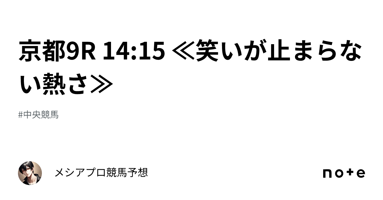 京都9R 14:15 ≪笑いが止まらない熱さ≫｜🔥メシア👑プロ競馬予想👑🔥