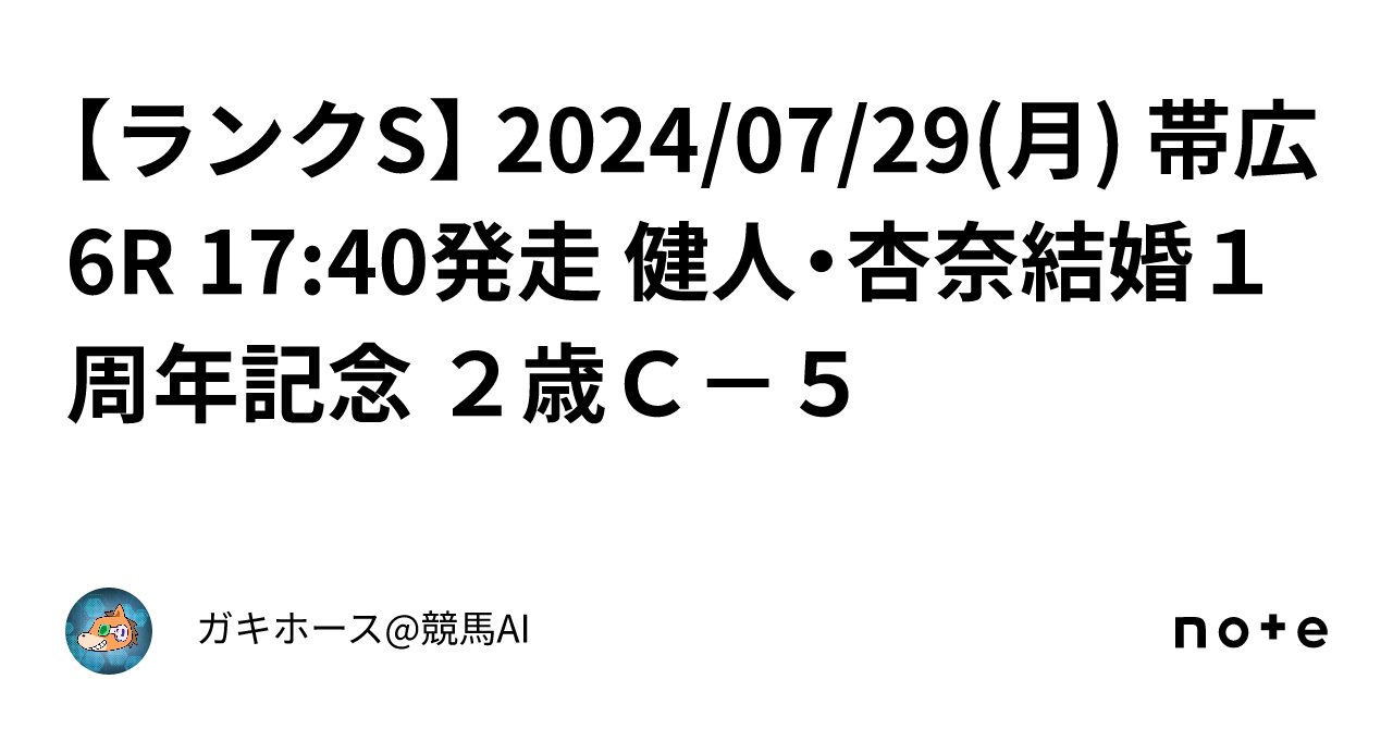 【ランクs】 20240729月 帯広6r 1740発走 健人・杏奈結婚1周年記念 2歳c-5|ガキホース競馬ai