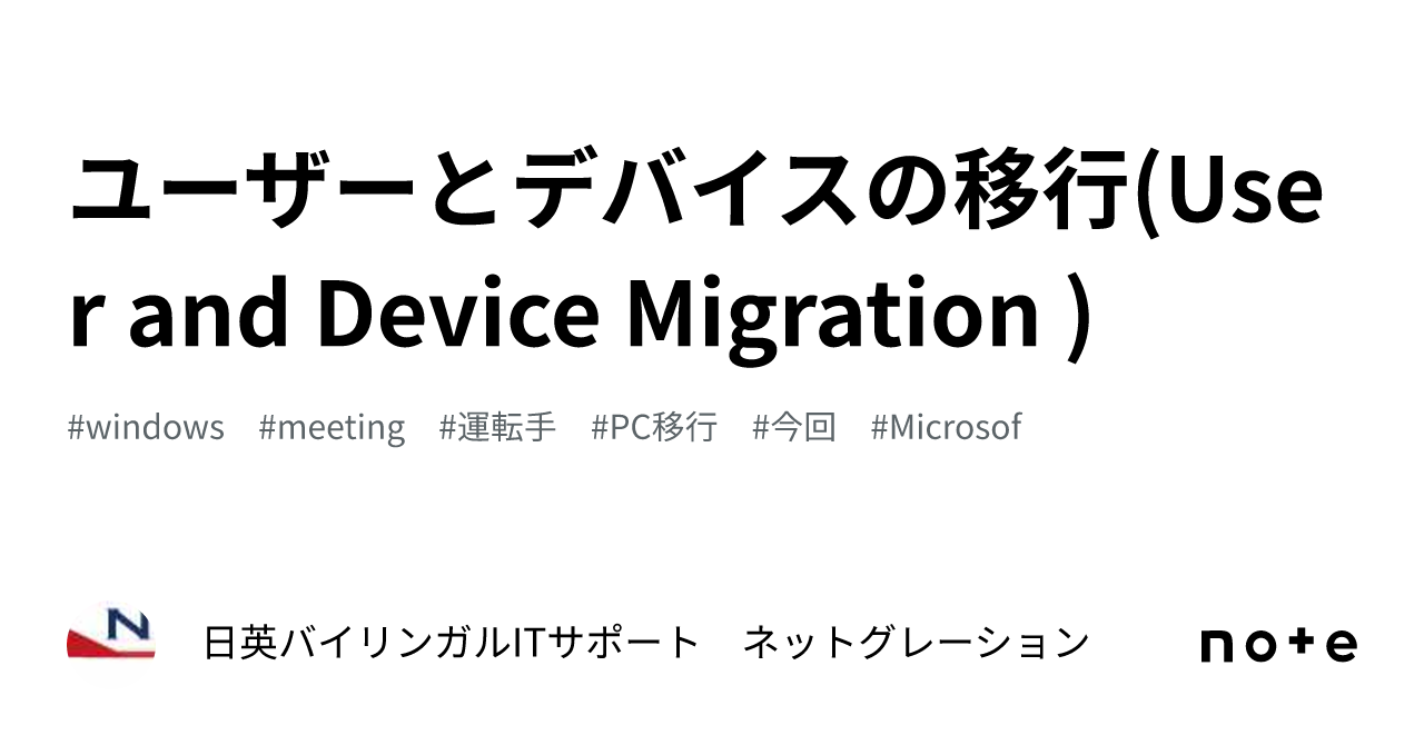 ユーザーとデバイスの移行(User and Device Migration )｜日英バイリンガルITサポート ネットグレーション