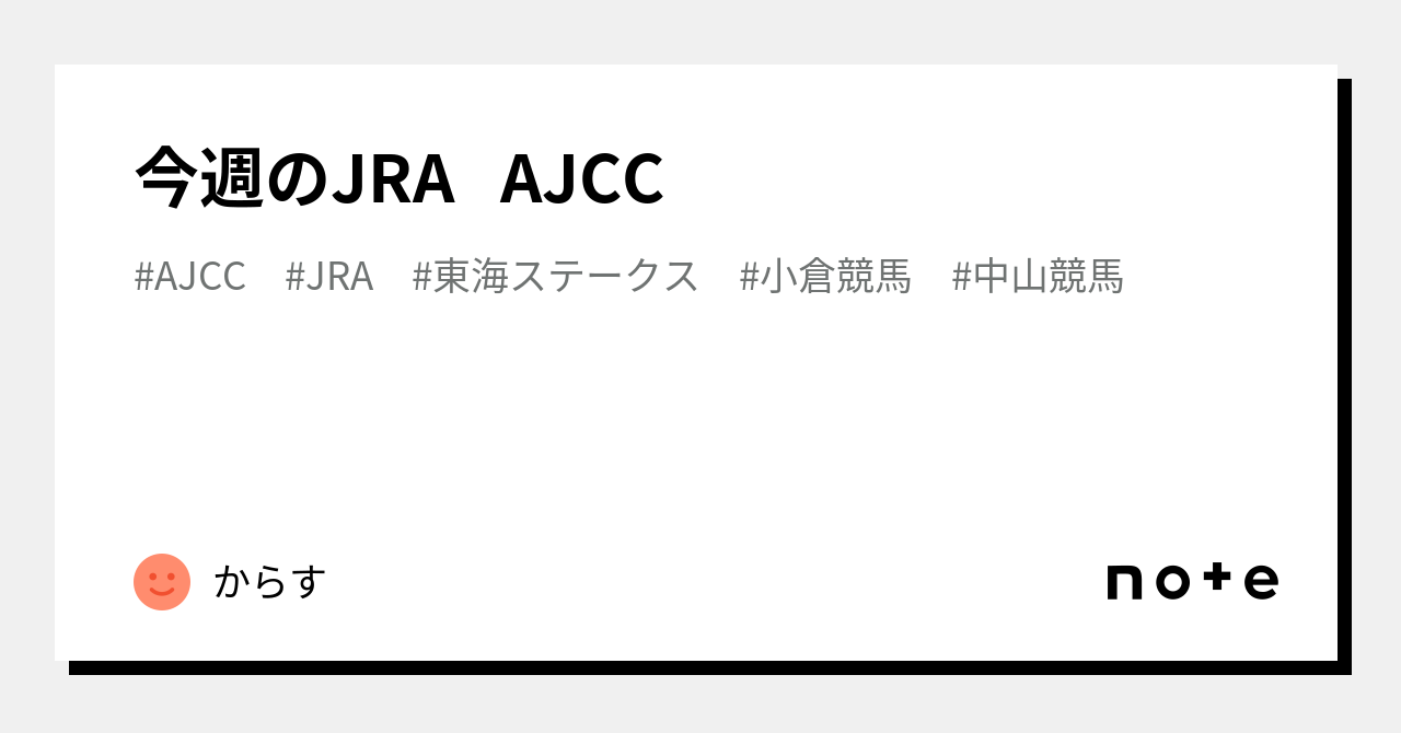今週のJRA AJCC｜からす｜note