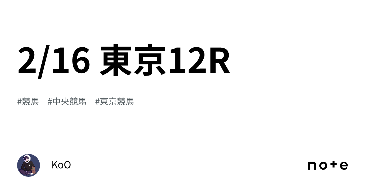 2/16 東京12R｜KoO