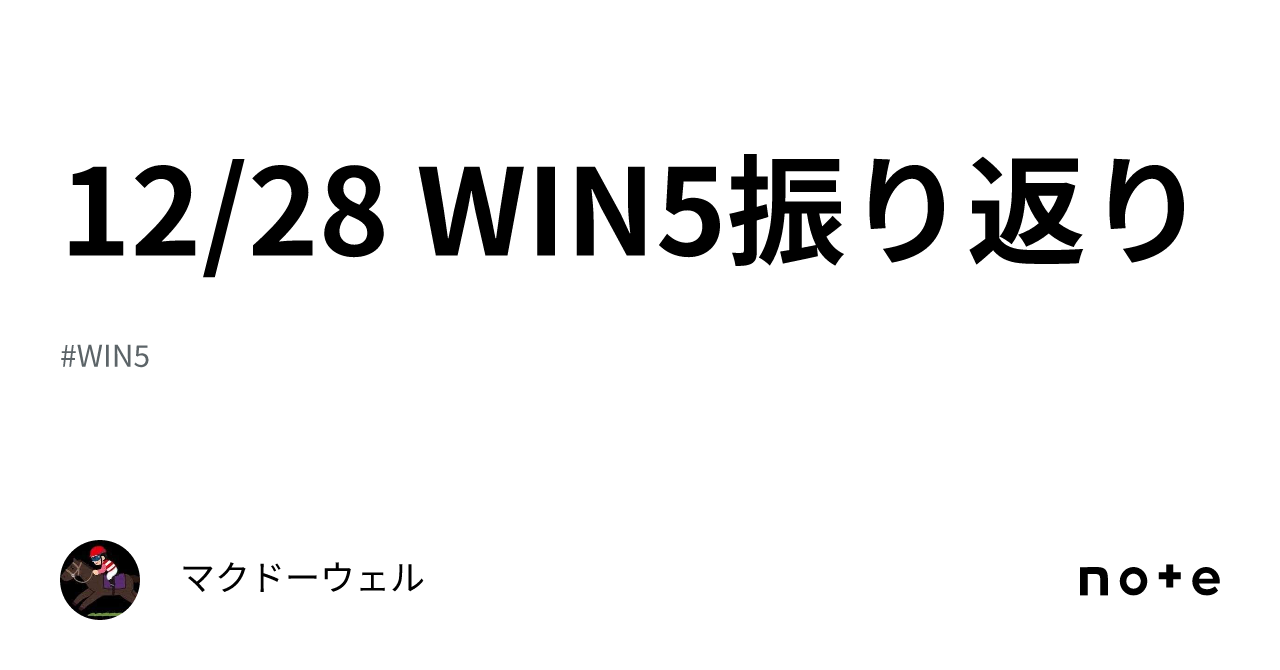 12/28 WIN5振り返り｜マクドーウェル