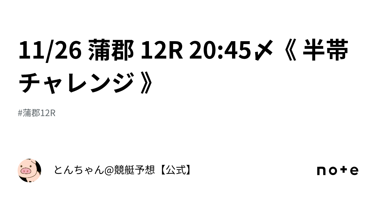 11/26 蒲郡 12R 20:45〆 《 半帯チャレンジ 》｜とんちゃん@競艇予想【公式】