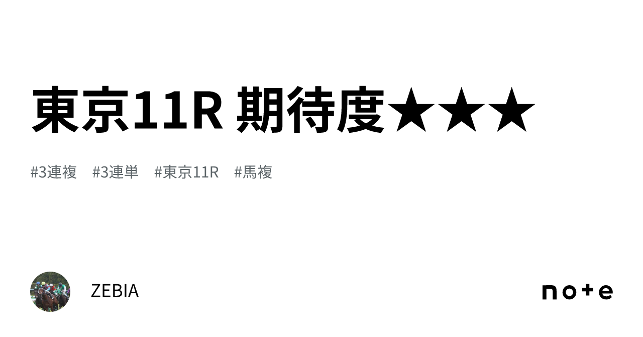 東京11R 期待度★★★｜ZEBIA