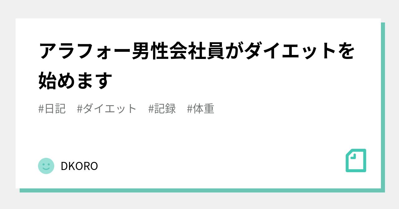 アラフォー男性会社員がダイエットを始めます｜DKORO
