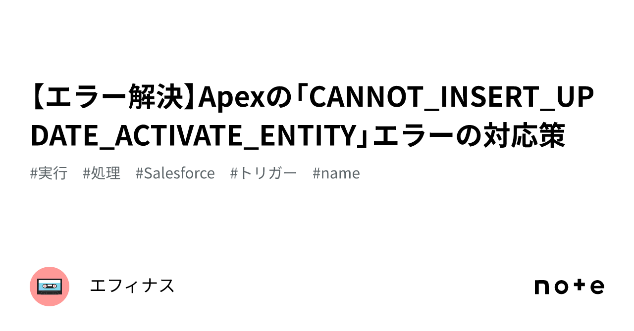 【エラー解決】Apexの「CANNOT_INSERT_UPDATE_ACTIVATE_ENTITY」エラーの対応策｜田部井孝明＠Salesforceエンジニア