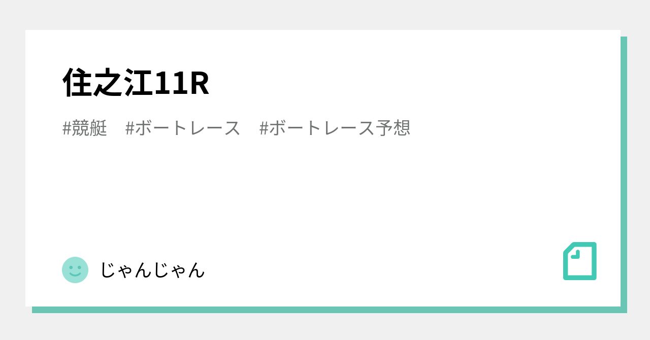 住之江11R｜tarotaro