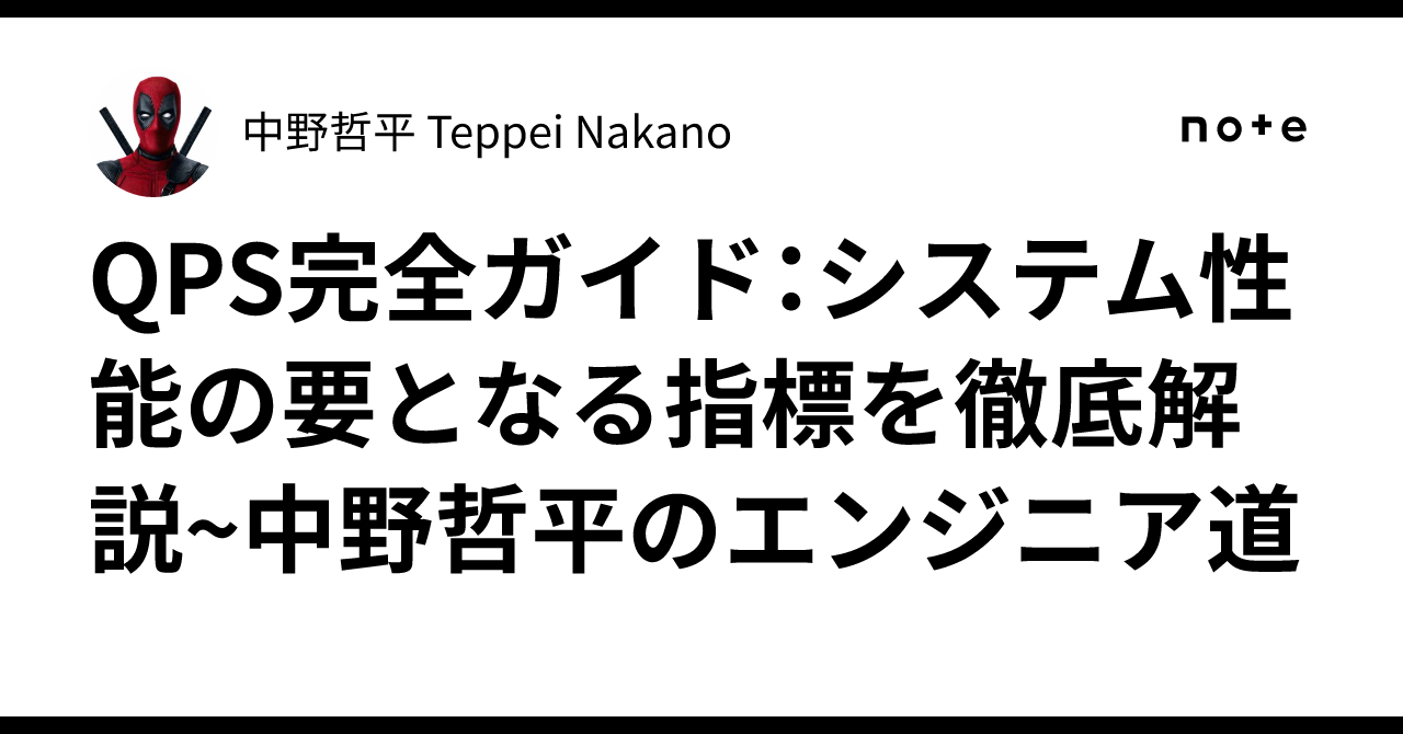 QPS完全ガイド：システム性能の要となる指標を徹底解説~中野哲平のエンジニア道｜中野哲平 Teppei Nakano