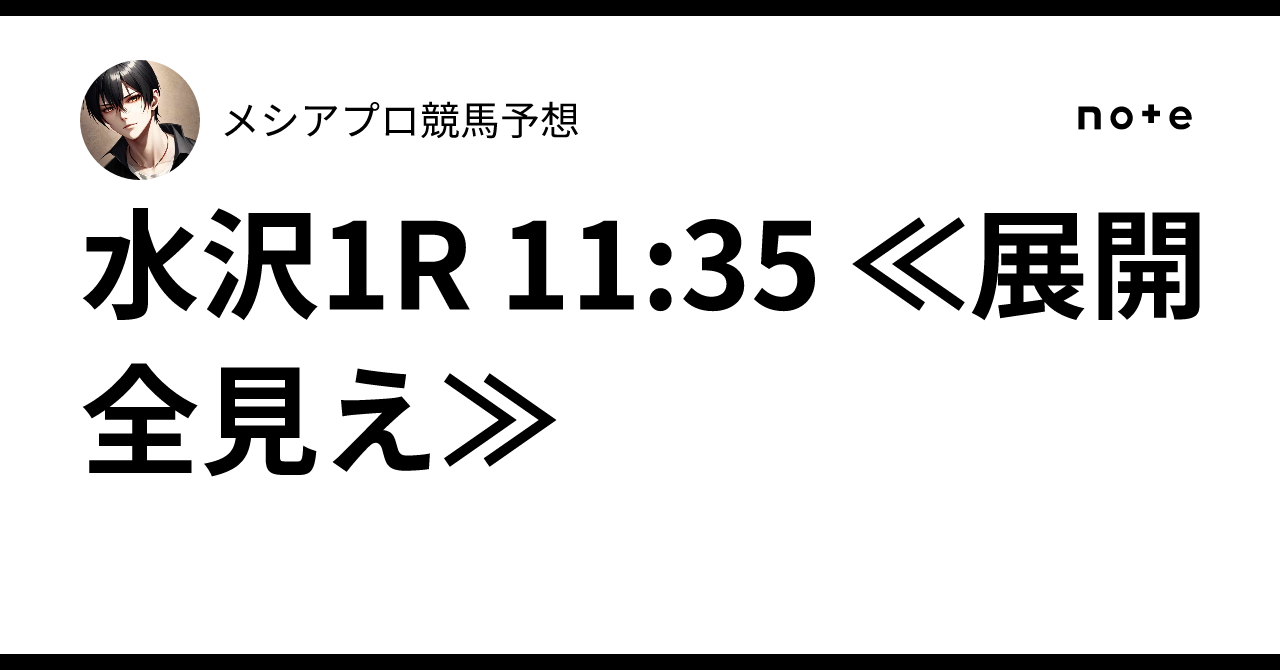 水沢1R 11:35 ≪展開全見え≫｜🔥メシア👑プロ競馬予想👑🔥