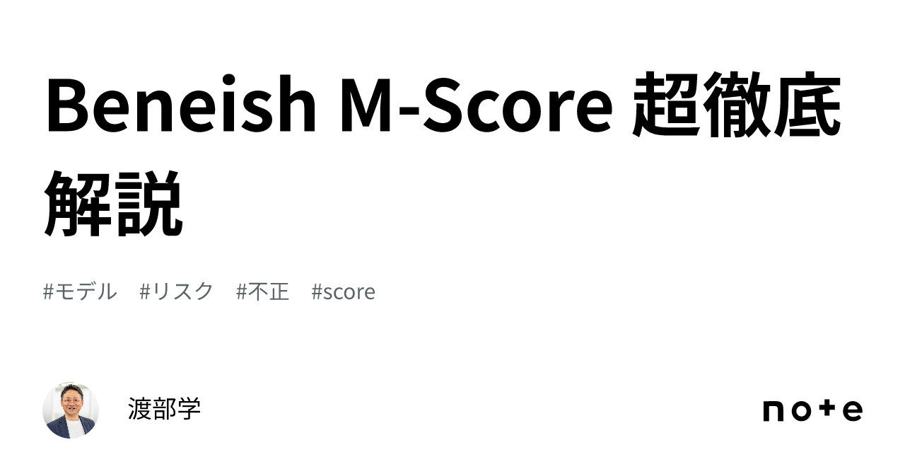 Beneish M-Score 超徹底解説｜渡部学