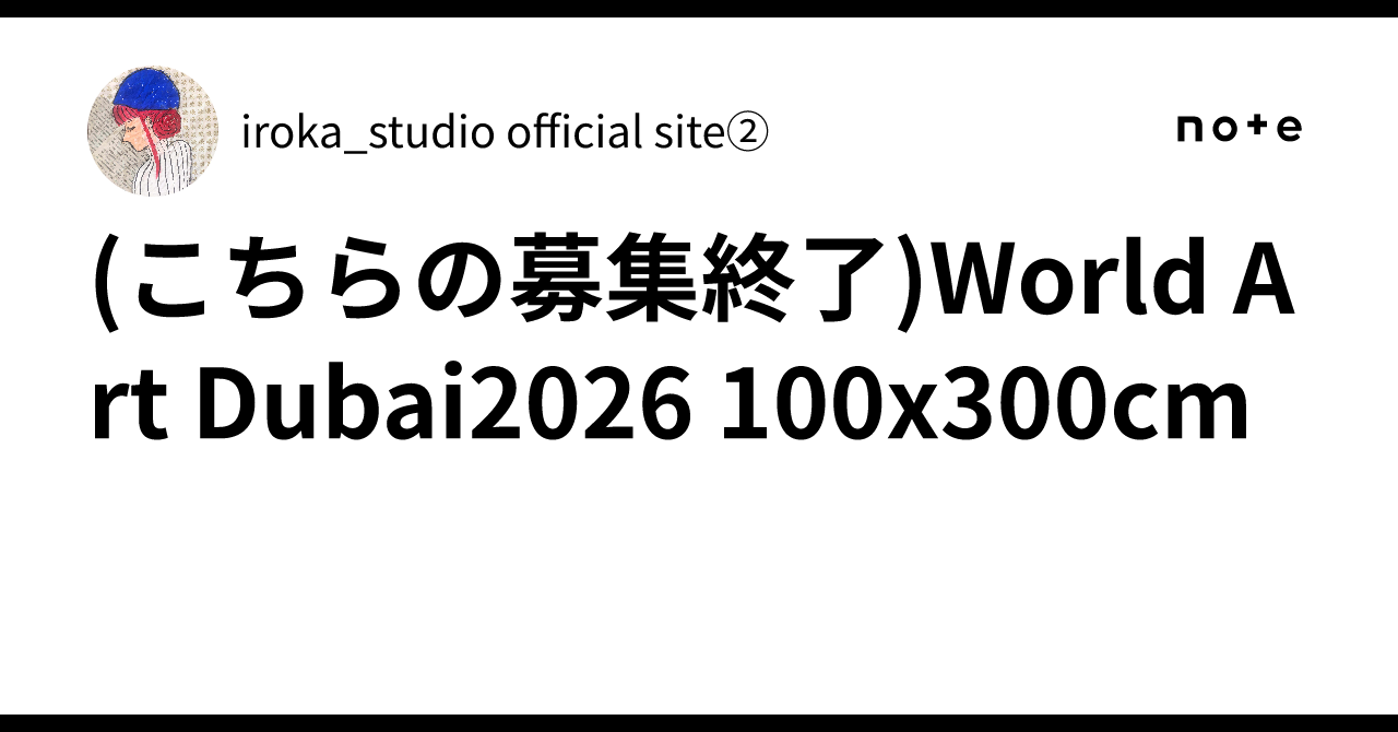 (こちらの募集終了)World Art Dubai2026 100x300cm｜iroka_studio official site②