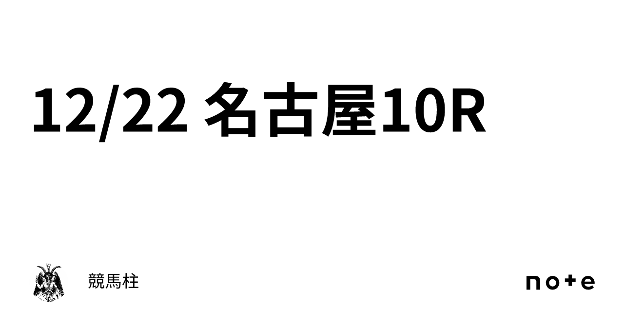 12/22 名古屋10R｜競馬柱